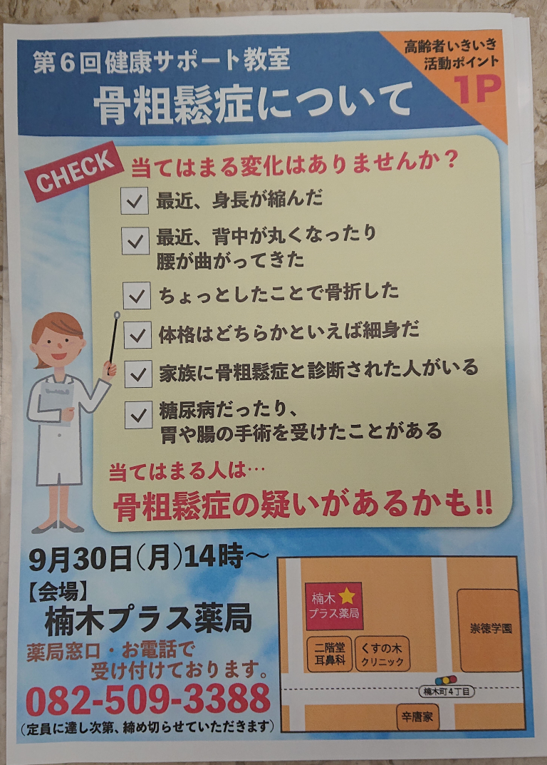 楠木プラス薬局 第6回健康サポート教室について 広島の調剤薬局 Fine Plusまえだ薬局・プラス薬局)のブログ